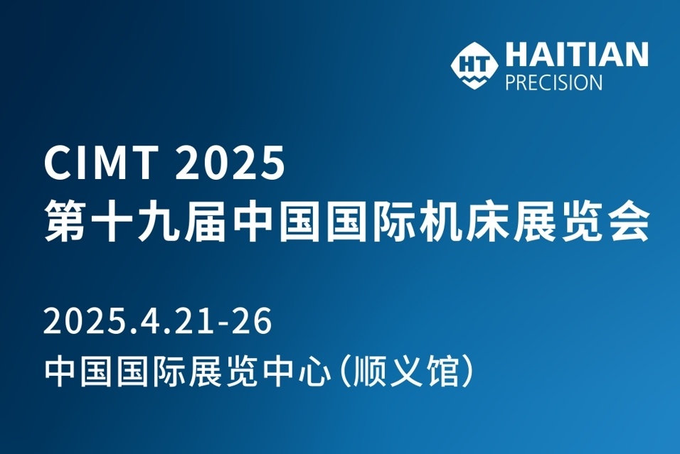 CIMT 2025 第十九届中国国际机床展约请函 – 尊龙凯官网入口